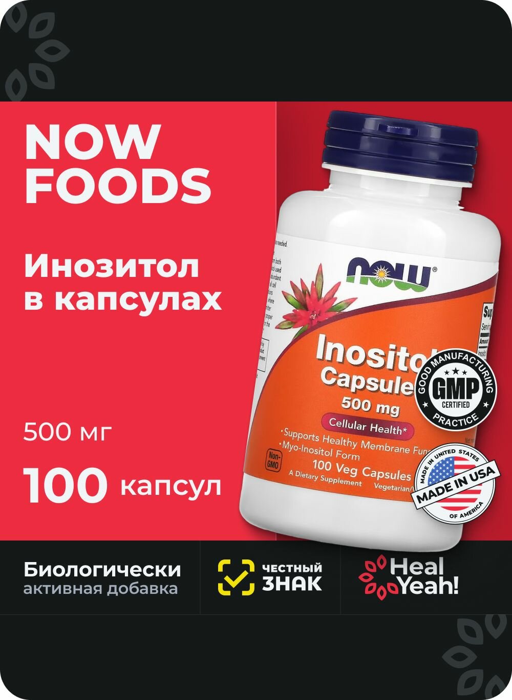 NOW, инозитол в капсулах, 500 мг, 100 вегетарианских капсул / NOW, 500 mg, 100 veg capsule
