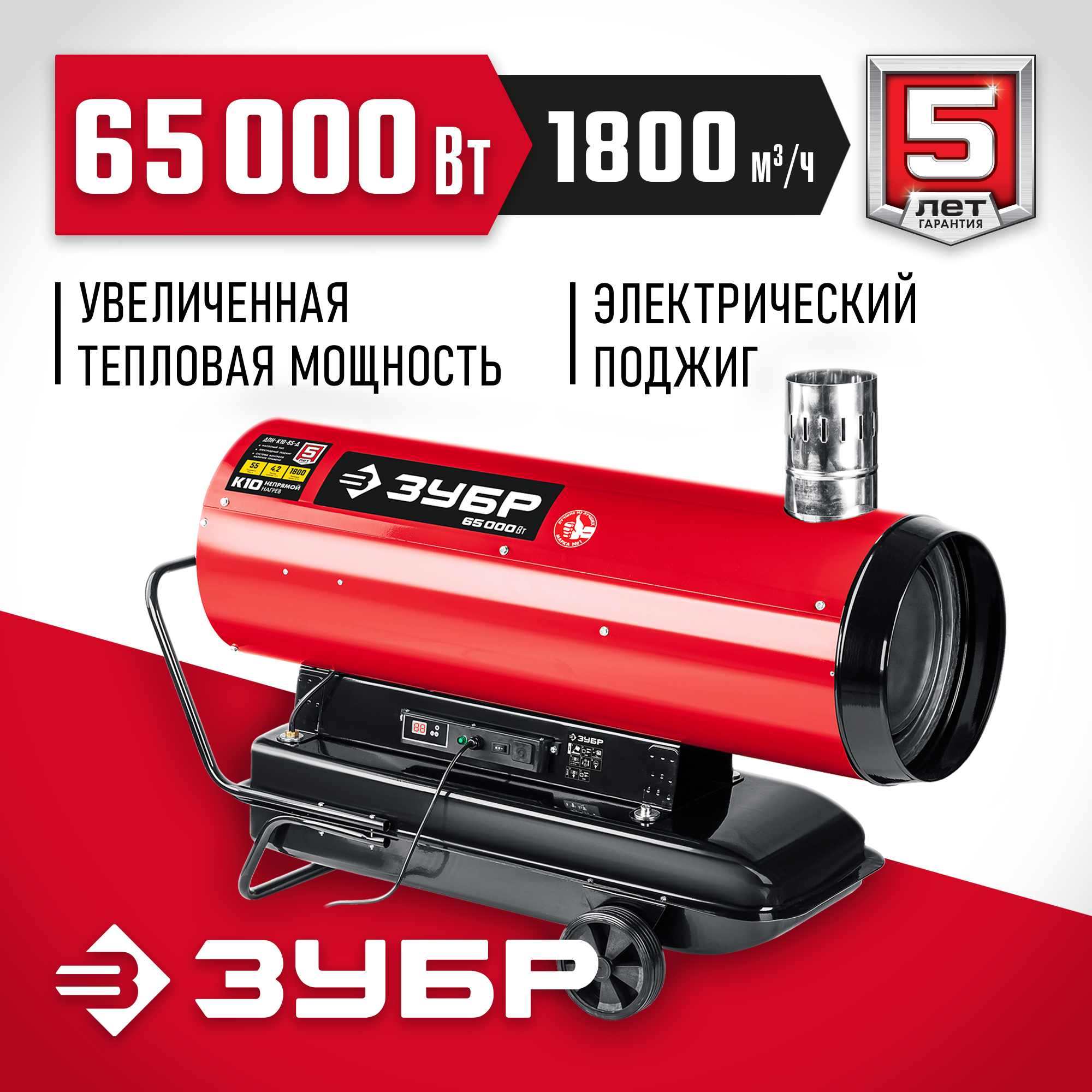 ЗУБР 65 кВт, дизельная тепловая пушка, непрямой нагрев (ДПН-К10-65-Д)