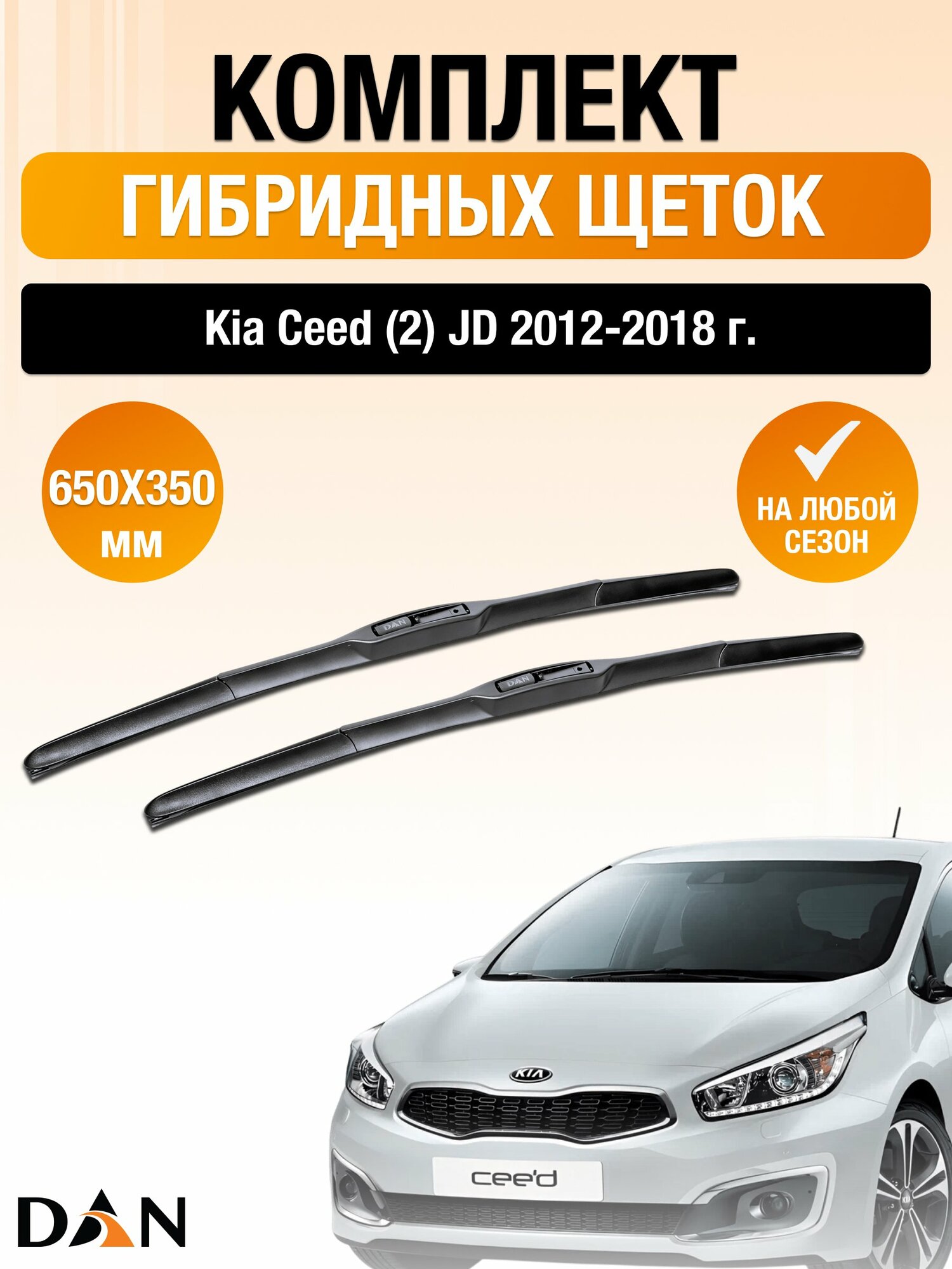 Дворники гибридные на Kia Ceed (2) JD / 2012-2018 / Комплект щеток стеклоочистителя 650 350 мм Киа Сид DAN