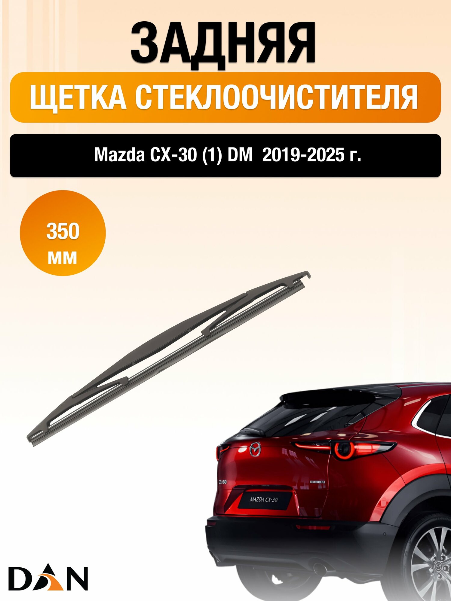 Задний дворник на Mazda СX-30 (1) DM / 2019-2025 / Задняя щетка стеклоочистителя 350 мм Мазда СХ-30 DAN