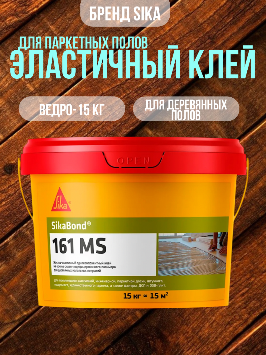 Клей Sika Bond-161MS, полимерный, для дерева, морозостойкий, водостойкий, 15кг