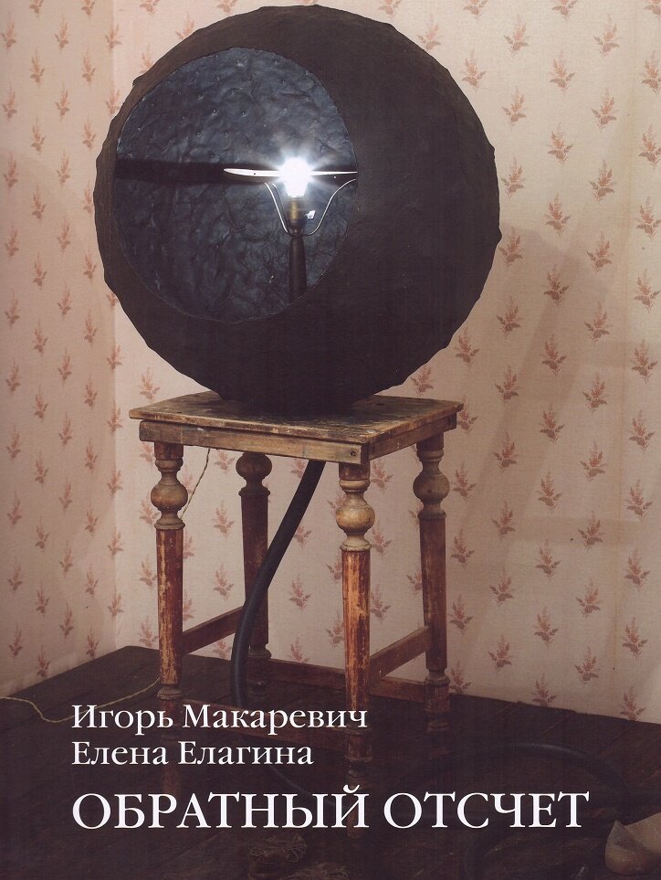 Обратный отсчет / Макаревич ИЕлагина Е.
