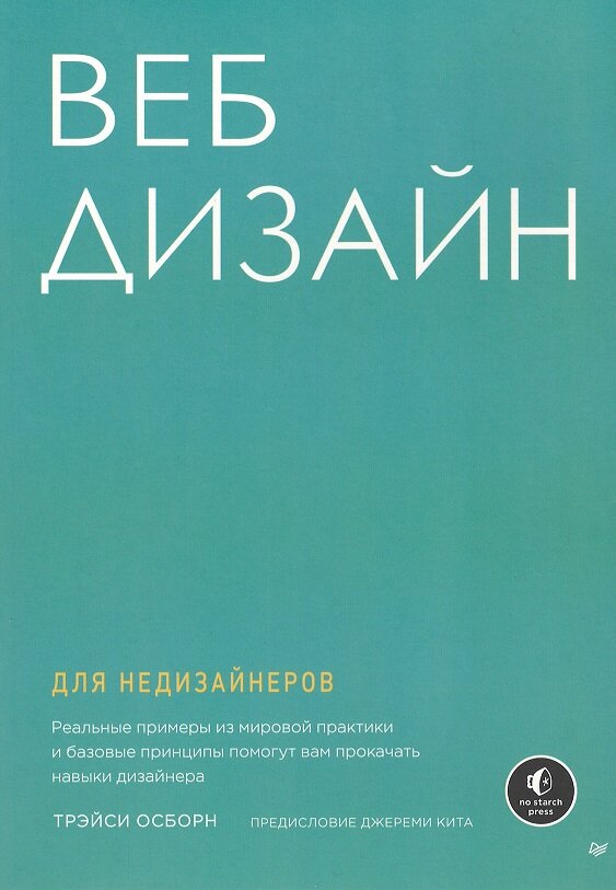 Веб-дизайн для недизайнеров