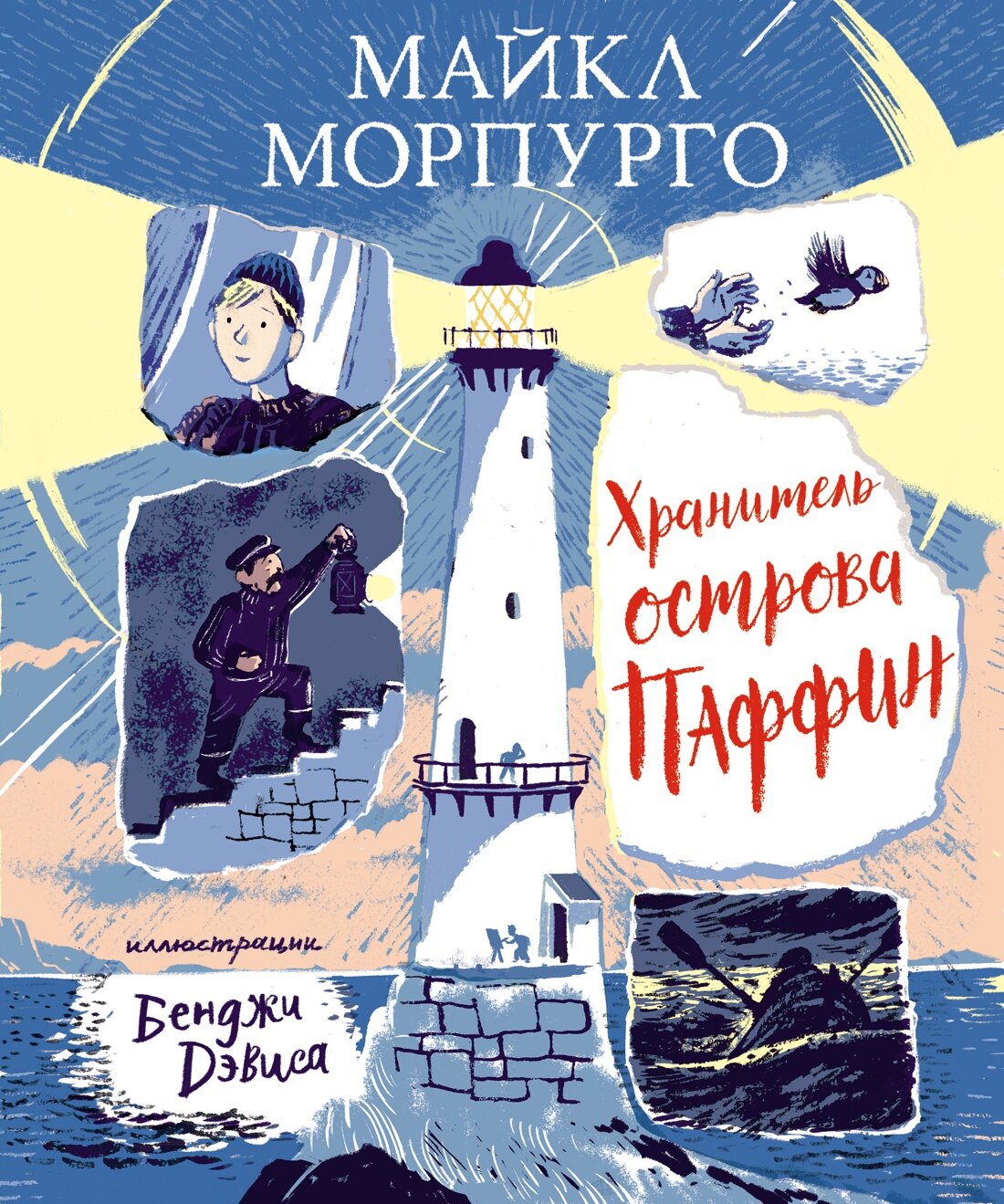 Хранитель острова Паффин / Морпурго М.