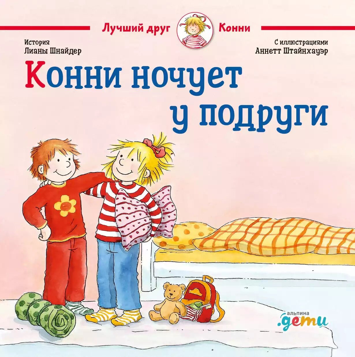 Конни ночует у подруги / Шнайдер Л.