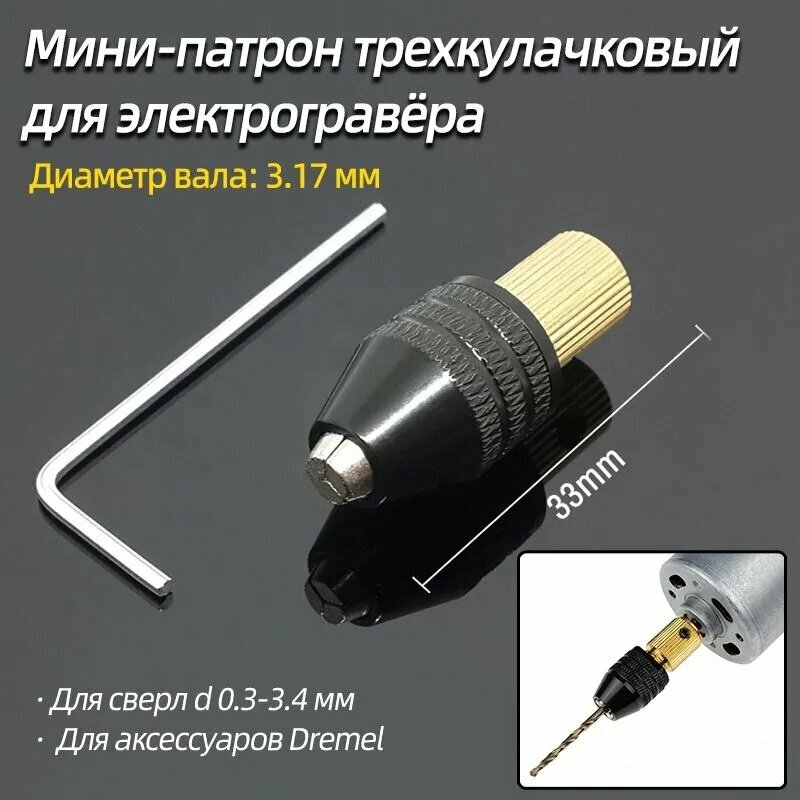 Мини-патрон трехкулачковый для электрогравёра d 3.17 мм, для сверл d 0.3-3.4 мм, для аксессуаров Dremel, для силового вращающегося инструмента