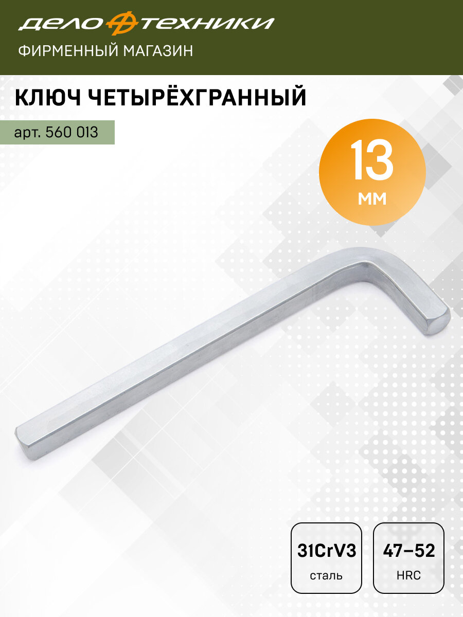 Ключ четырехгранный 13 мм, Г-образный, сталь CrV, Дело Техники, 560013