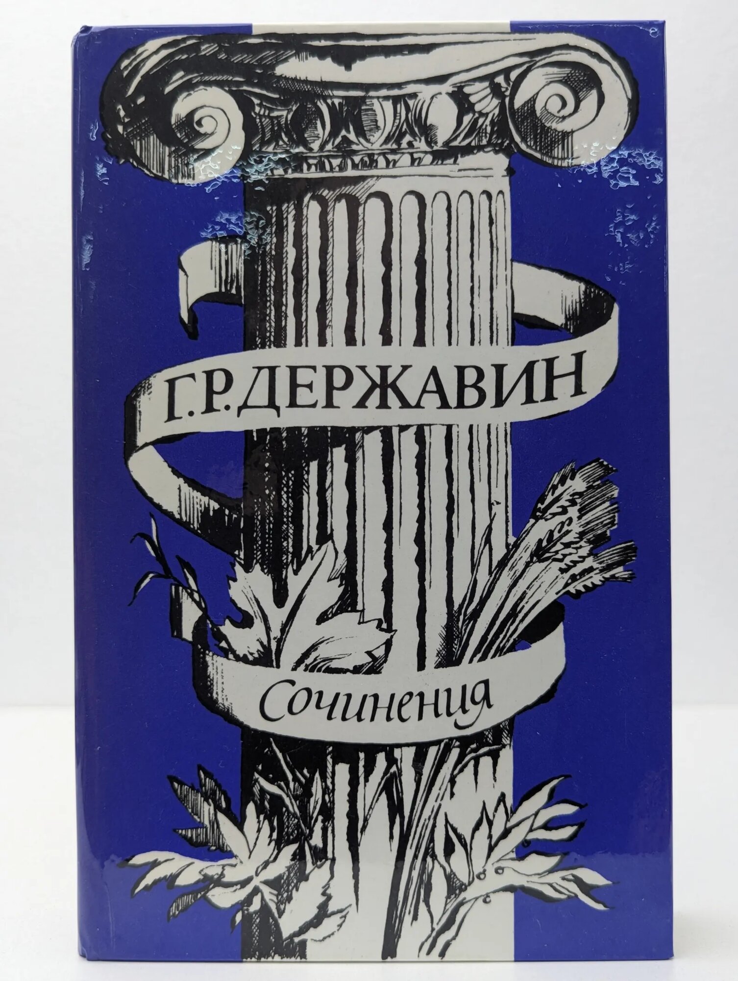 Г. Р. Державин. Сочинения Державин Гаврила Романович 1985