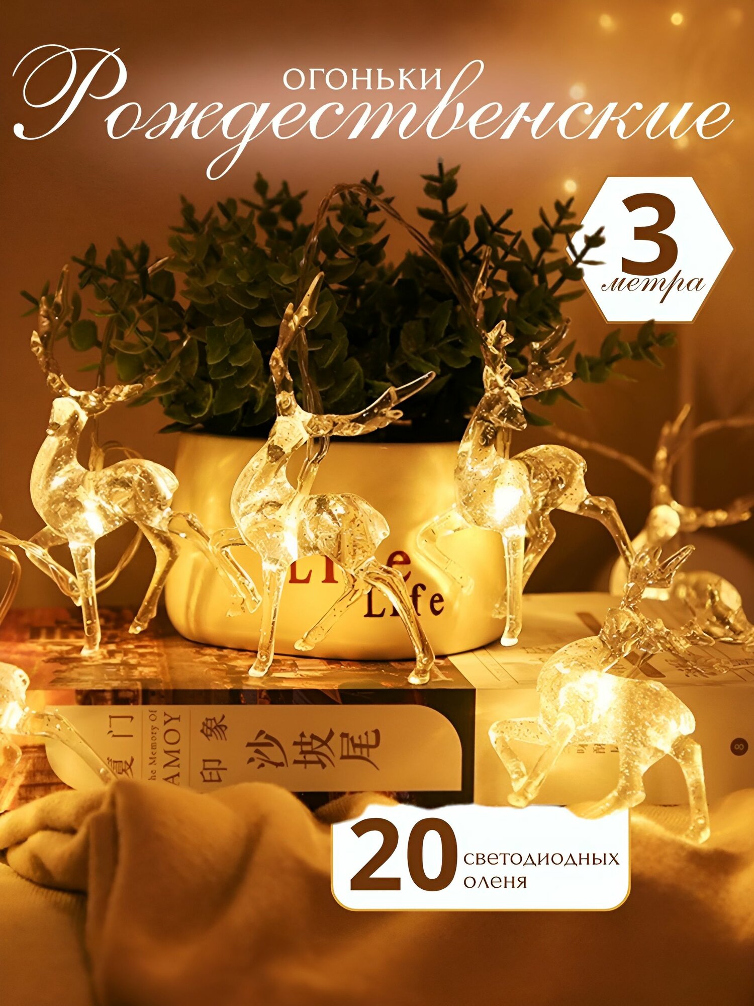 Гирлянда Новогодняя "Олени", растяжка, 3 м, теплый свет, 20 фигур, питание от батареек