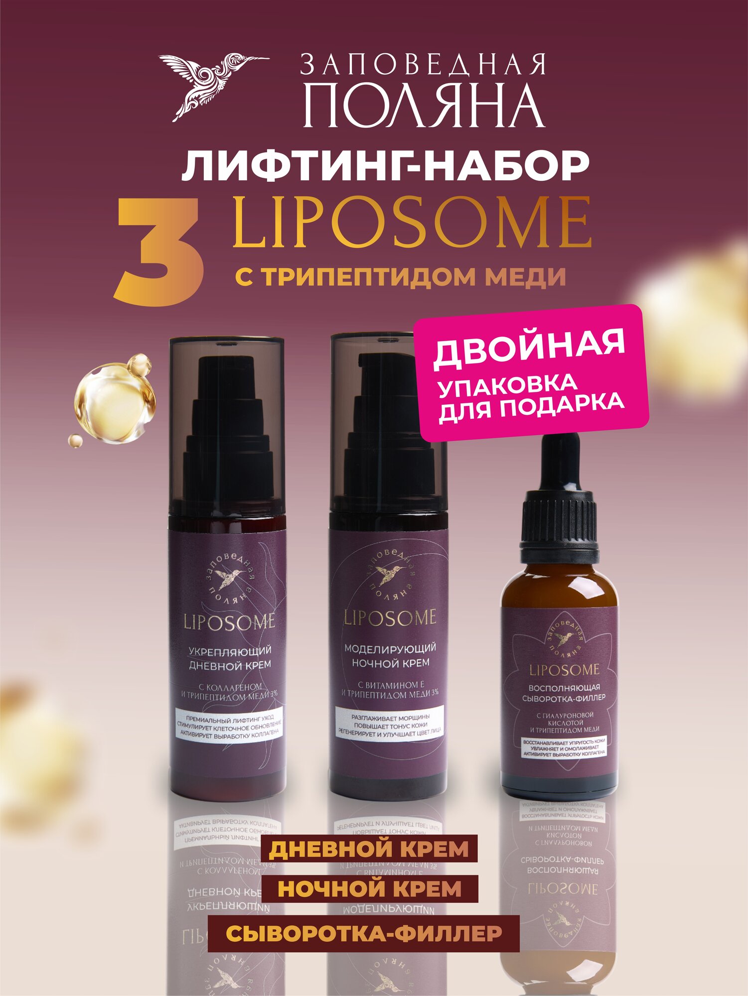 Набор 3 средства лифтинг-ухода для лица: антивозрастной дневной и ночной крем, сыворотка-филлер с трипептидом меди