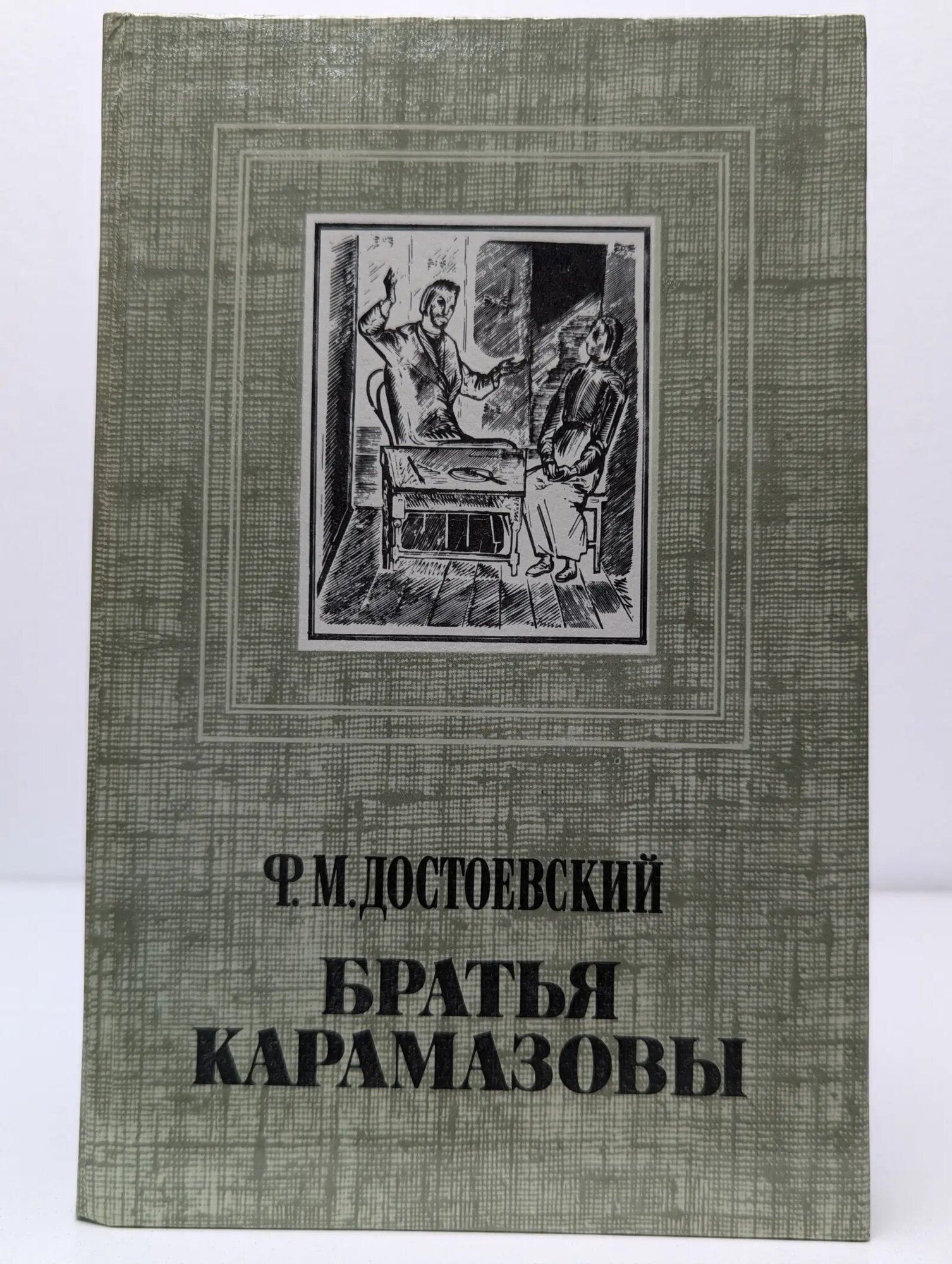 Братья Карамазовы. Роман в 2 томах. Том 1. Часть 1-2 Достоевский Федор Михайлович 1985