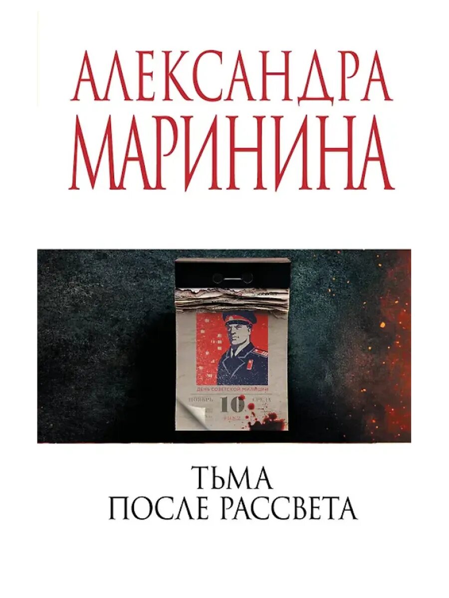 Тьма после рассвета
