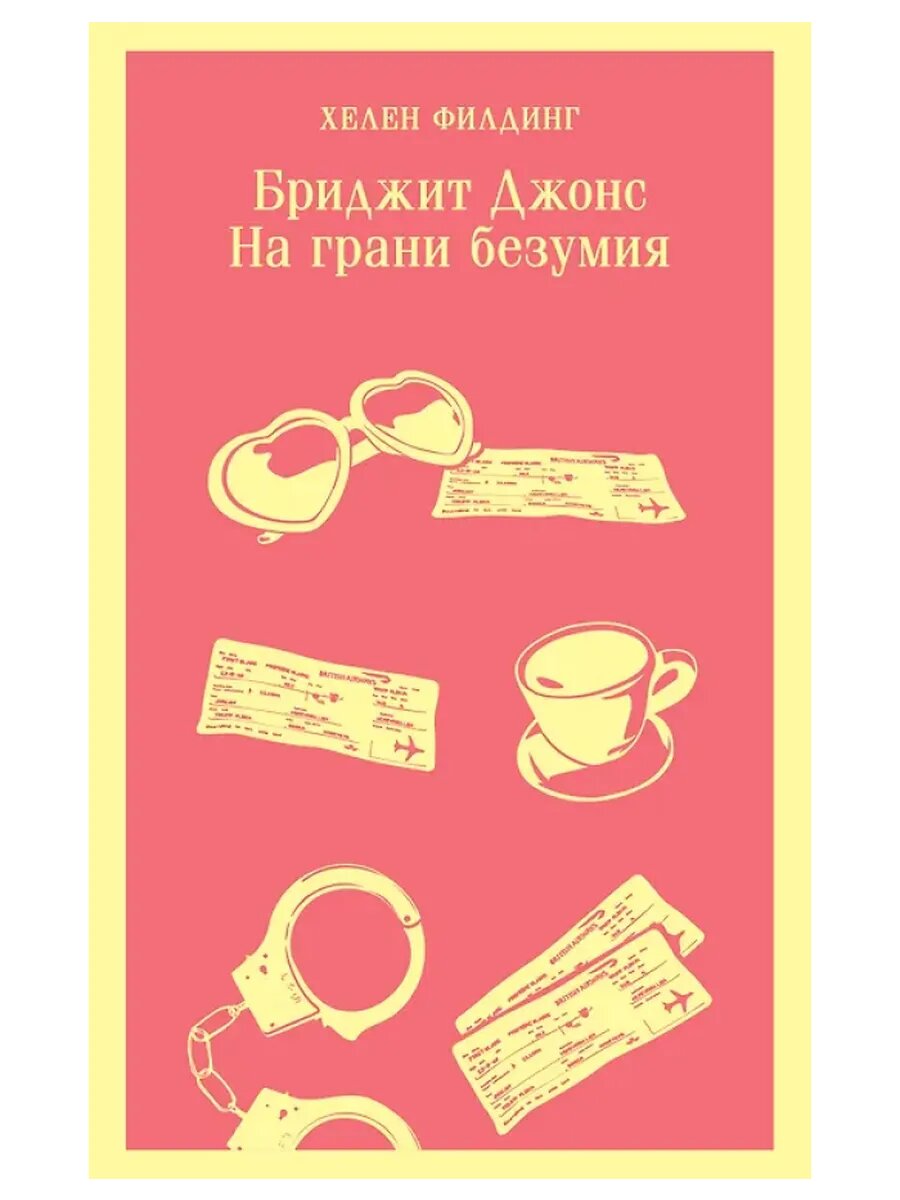 Бриджит Джонс. На грани безумия