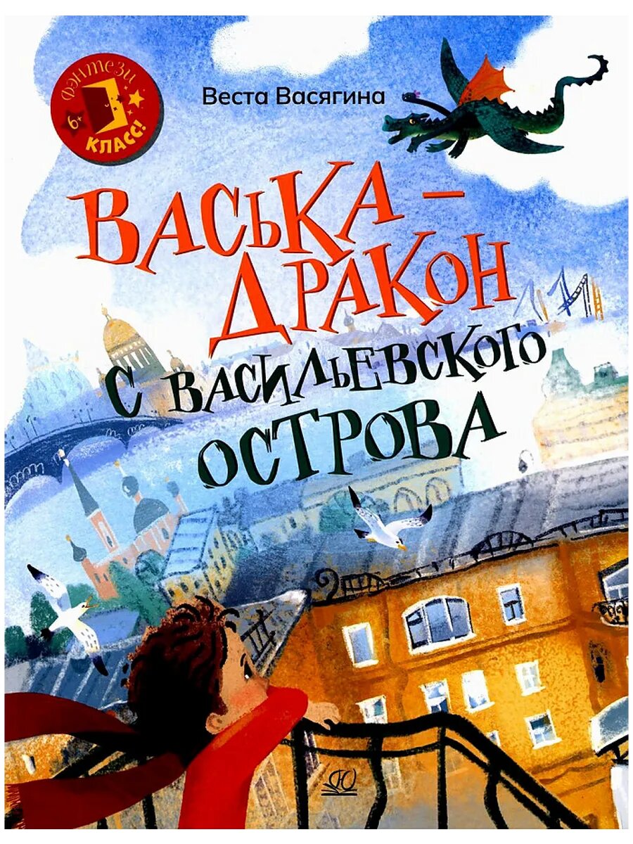 Васька — дракон с Васильевского острова. Васягина В. А.