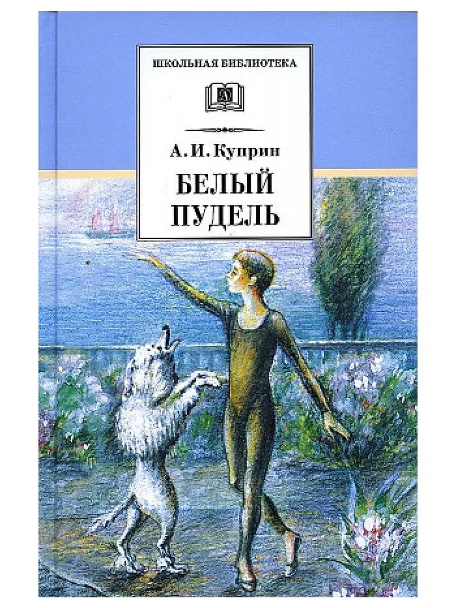 ШБ Куприн. Белый пудель