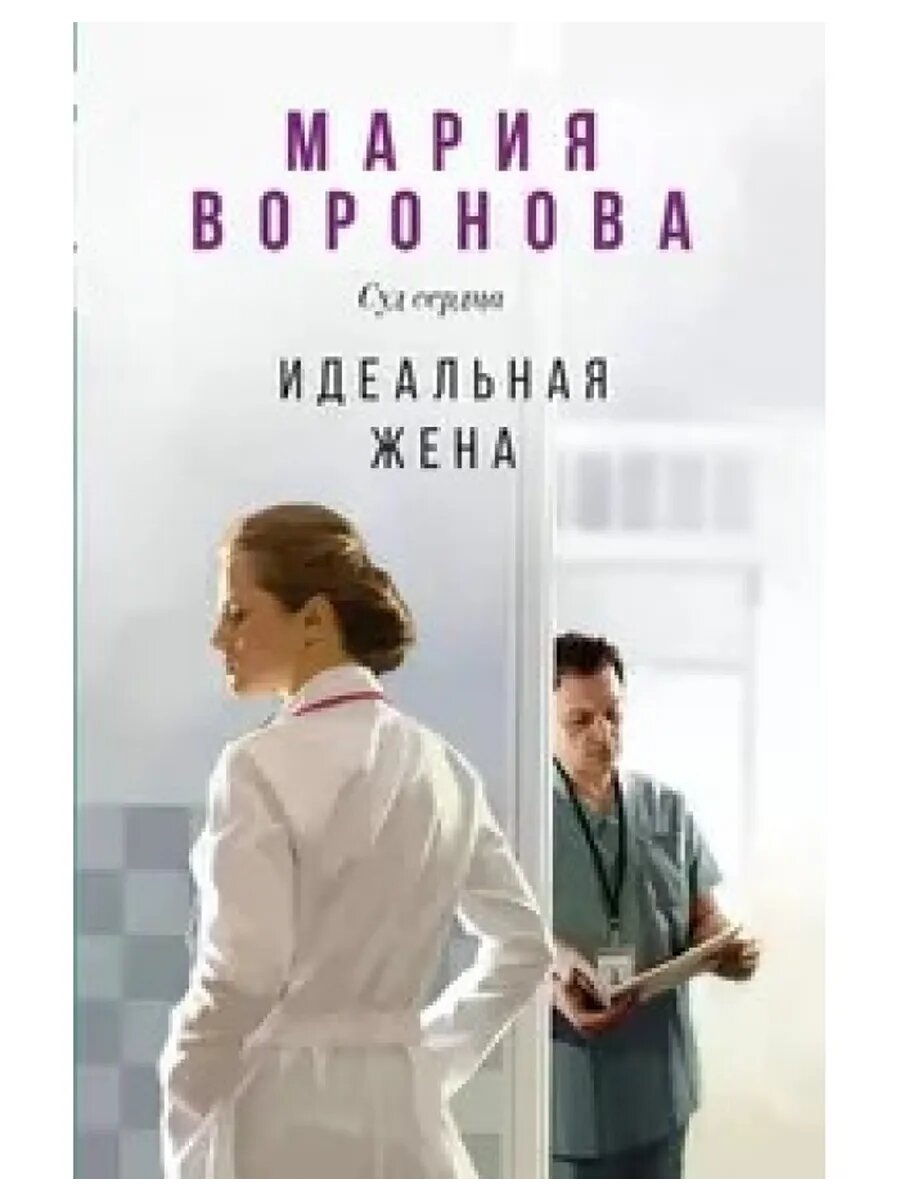 Идеальная жена