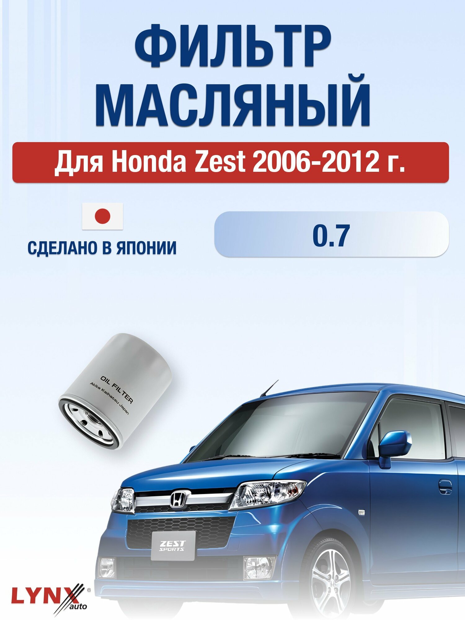 Масляный фильтр для Honda Zest 2006-2012 г. Двигатель 0.7 (P07A, P07AT) Хонда Зест LYNXauto