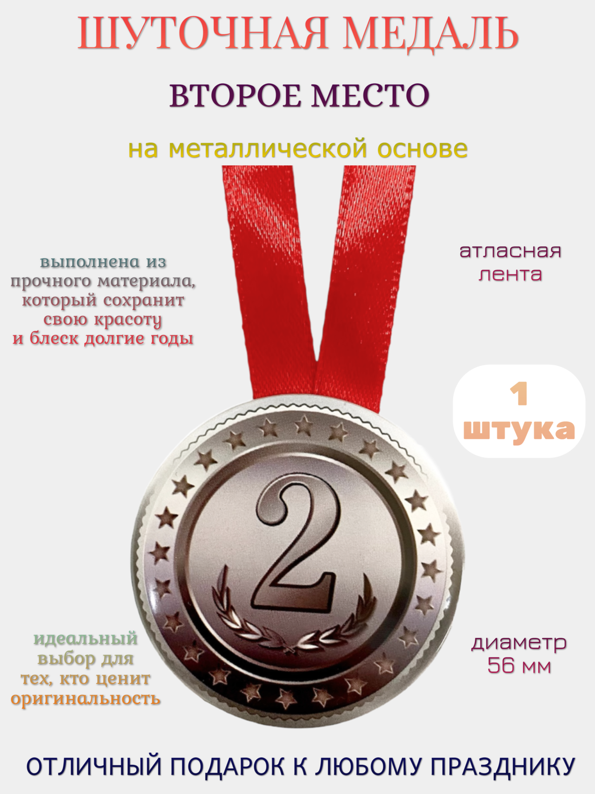 Медаль шуточная Филькина Грамота "Второе Место", металл/атлас, 5.6 см