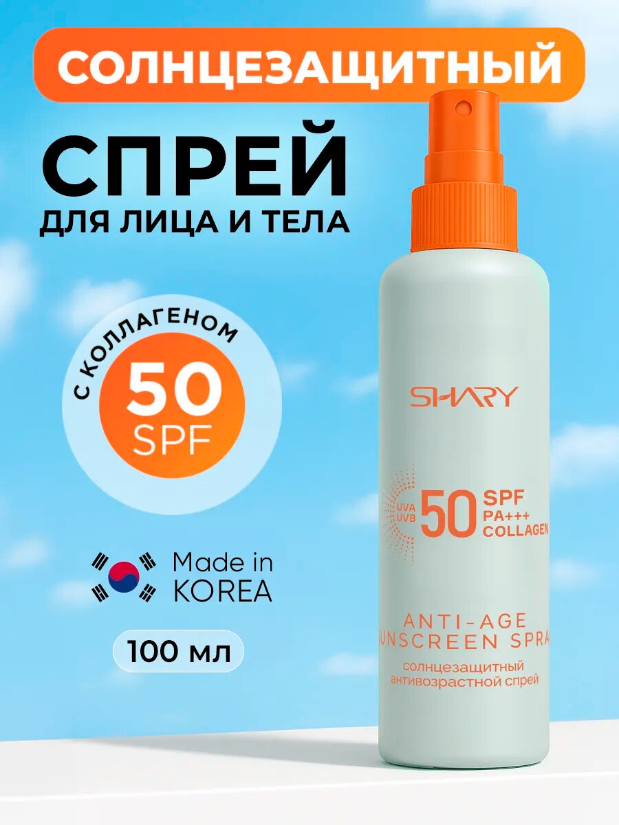 Солнцезащитный спрей Shary, охлаждающий, SPF 50, для тела, 100мл