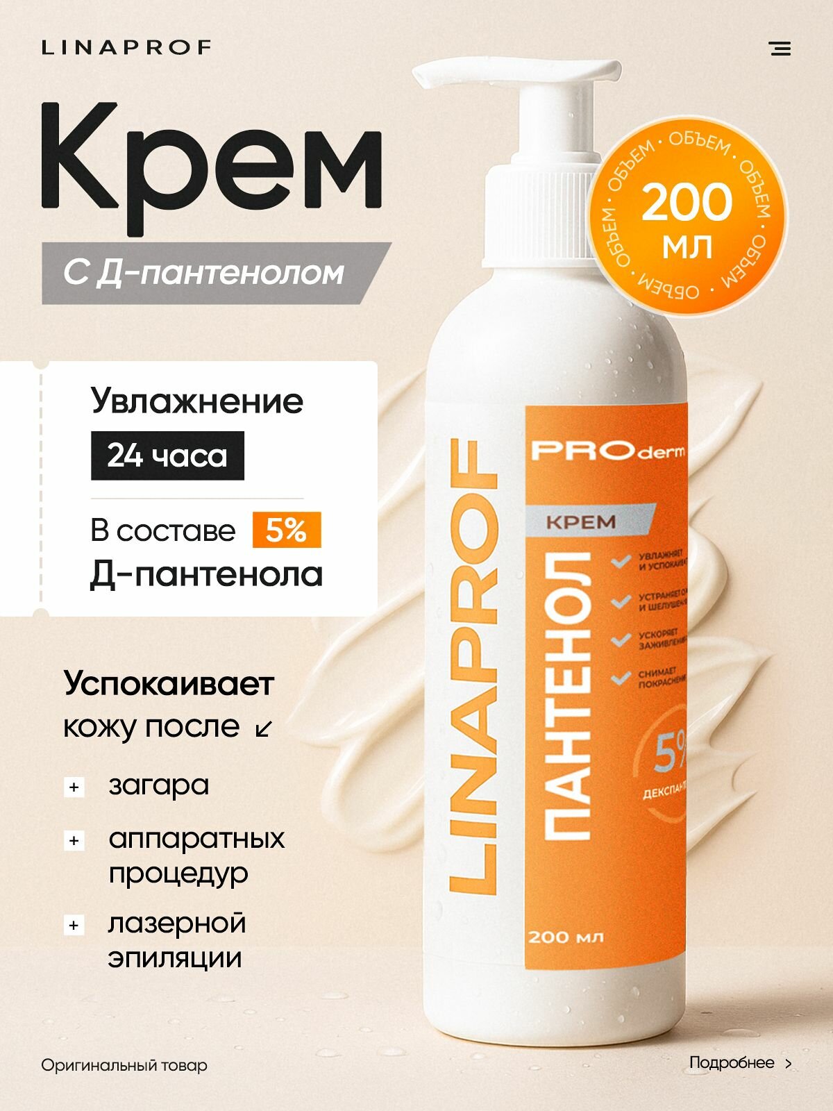 Крем с пантенолом 5%, увлажняющий, питательный, для всех типов кожи