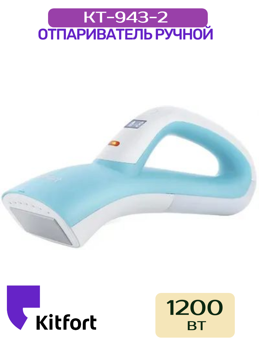 Отпариватель Kitfort "КТ-943", 3 режима, насадка-щетка, голубой