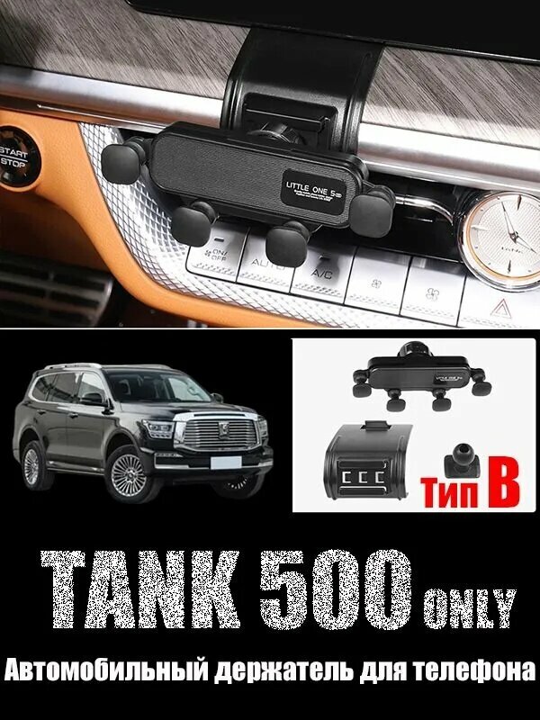 TANK 500 Автомобильный держатель телефона, TANK 500 Аксессуары
