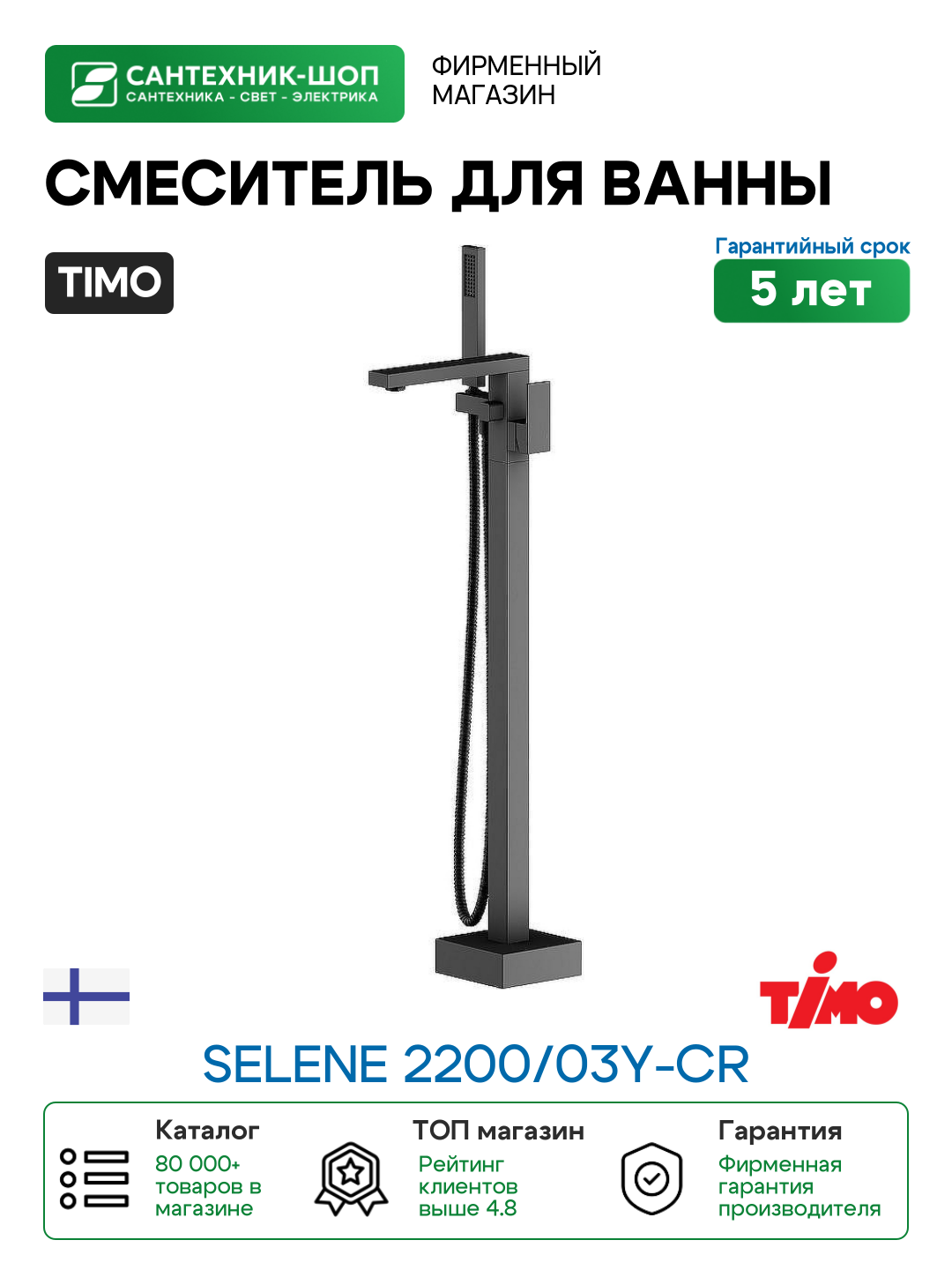 Смеситель для ванны Timo Selene 2200/03Y-CR Черный латунь на пол