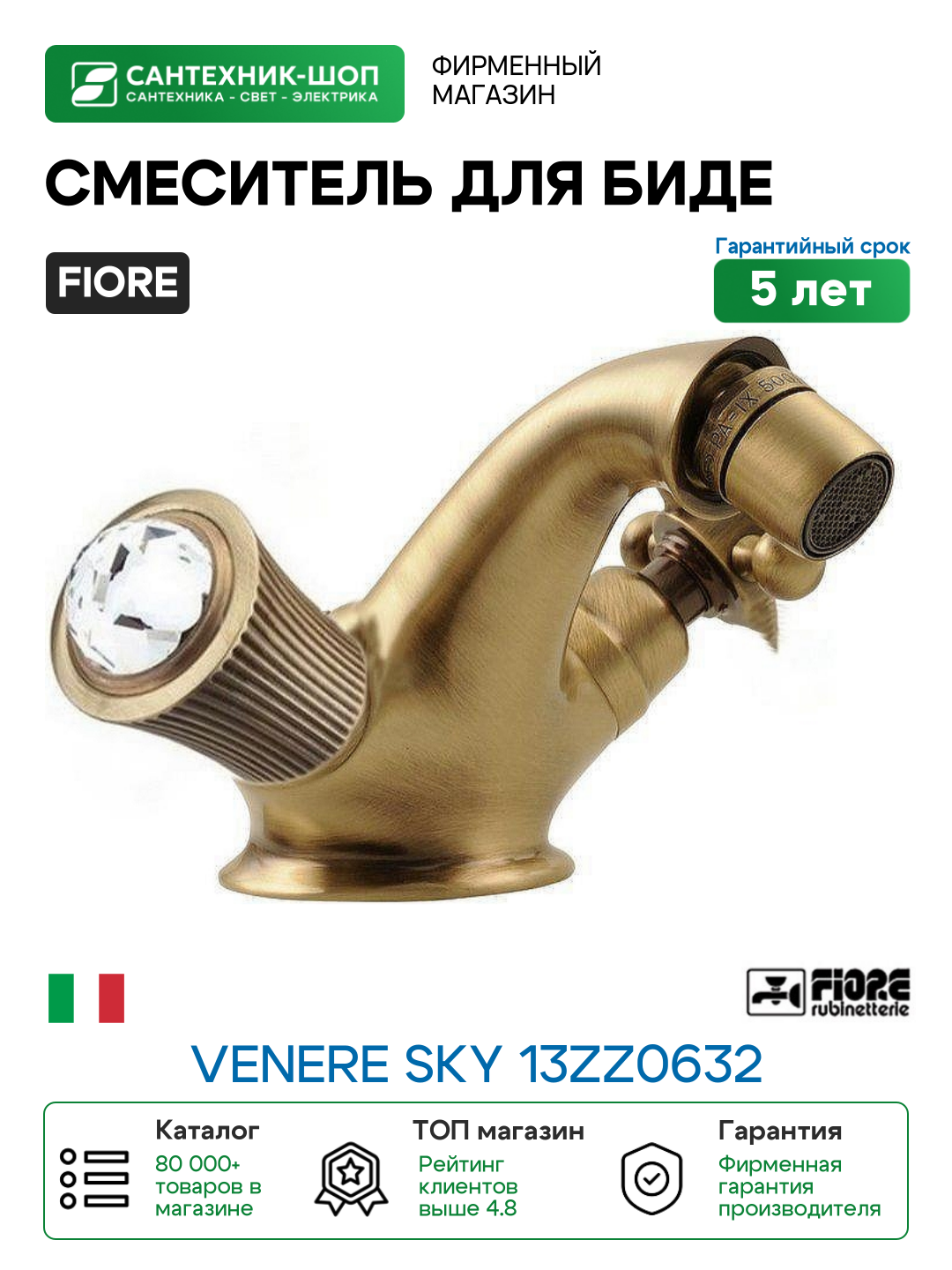 Смеситель для биде Fiore Venere Sky 13ZZ0632 цвет Бронза