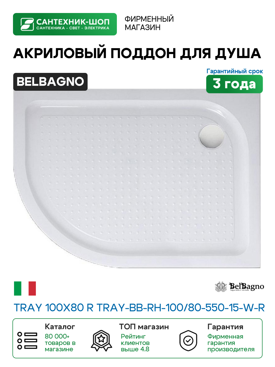 Акриловый поддон для душа BelBagno Tray 100x80 R TRAY-BB-RH-100/80-550-15-W-R Белый