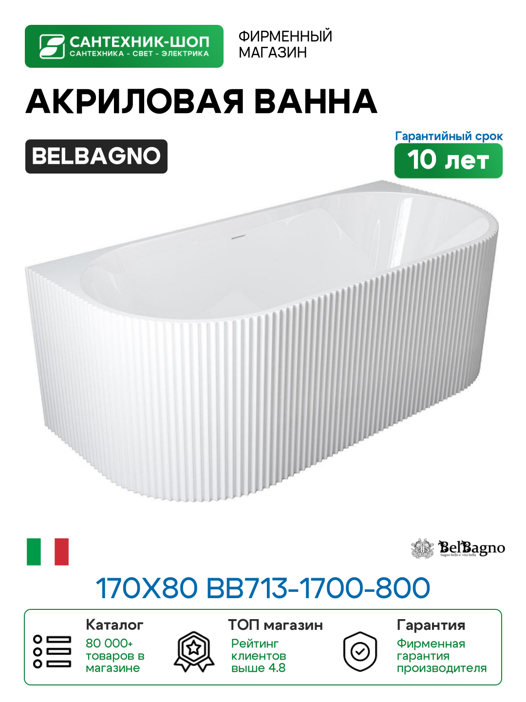 Акриловая ванна BelBagno 170x80 BB713-1700-800 цвет Белый