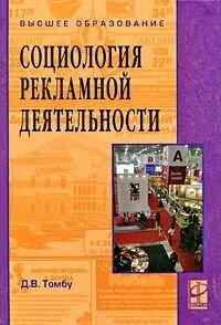 Социология рекламной деятельности. Учебное пособие
