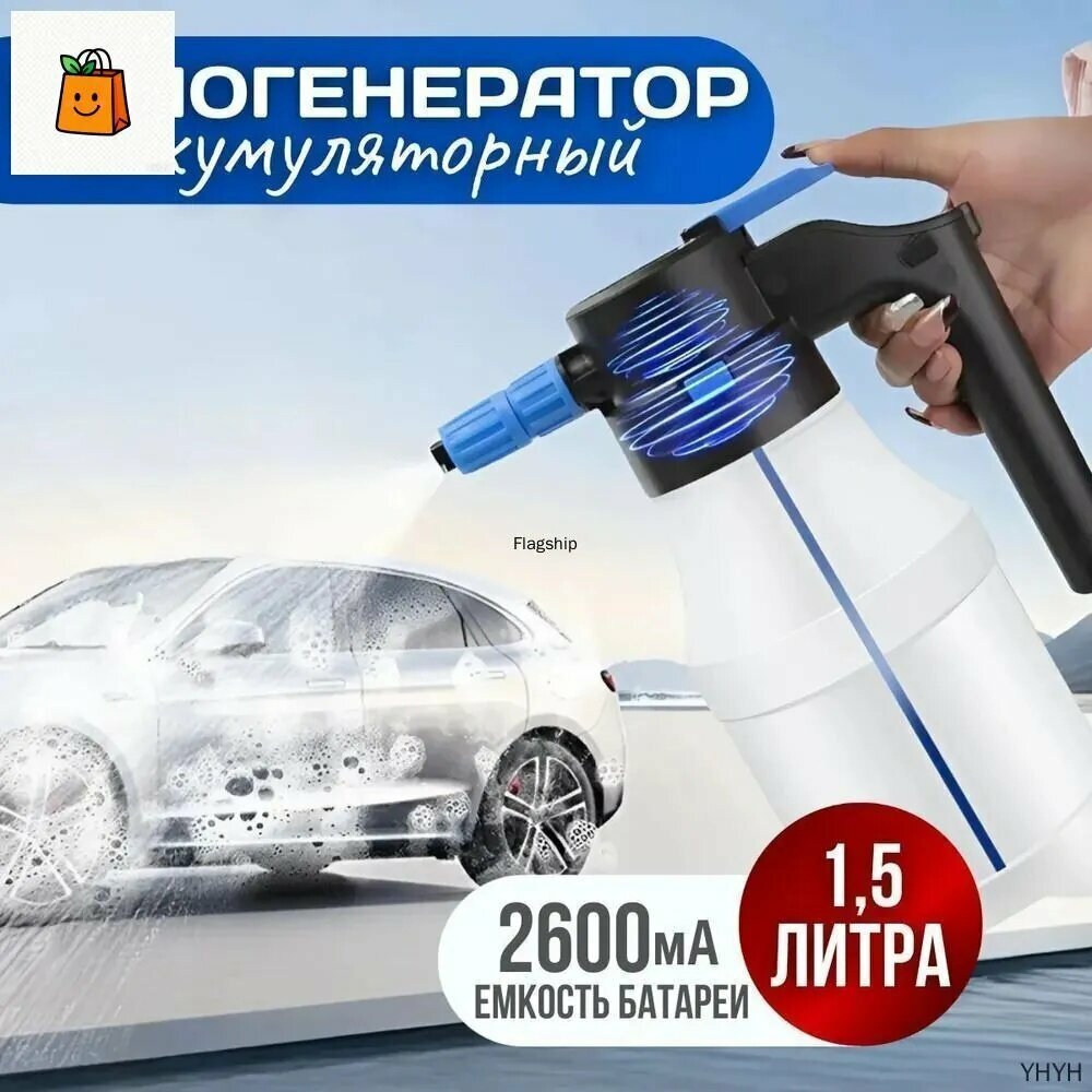 Пеногенератор для авто аккумуляторный, пенообразователь для авто, пенный распылитель, опрыскиватель садовый