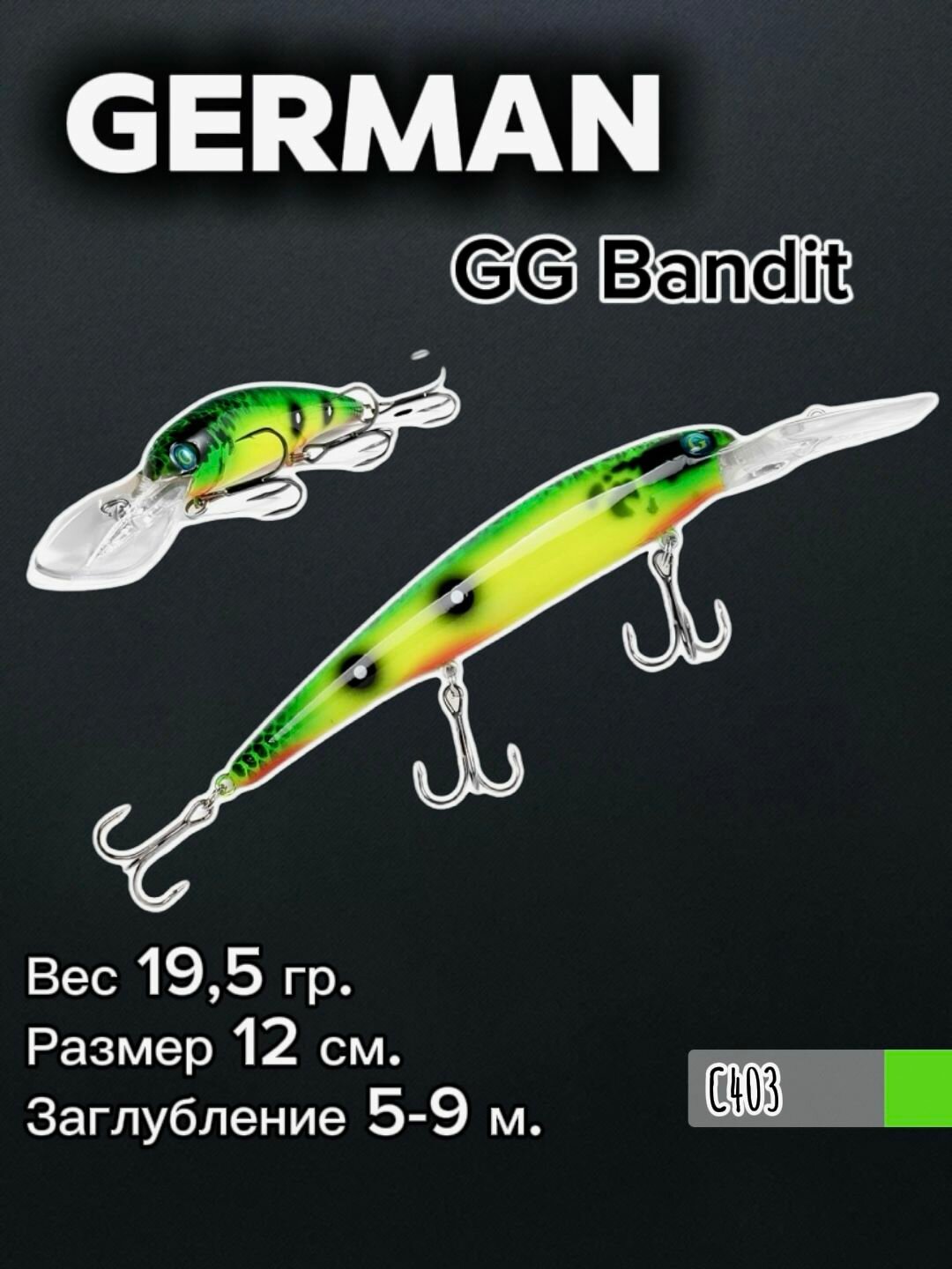 Воблер для троллинга Bandit 120мм 19.5гр. GG German Bandit C403
