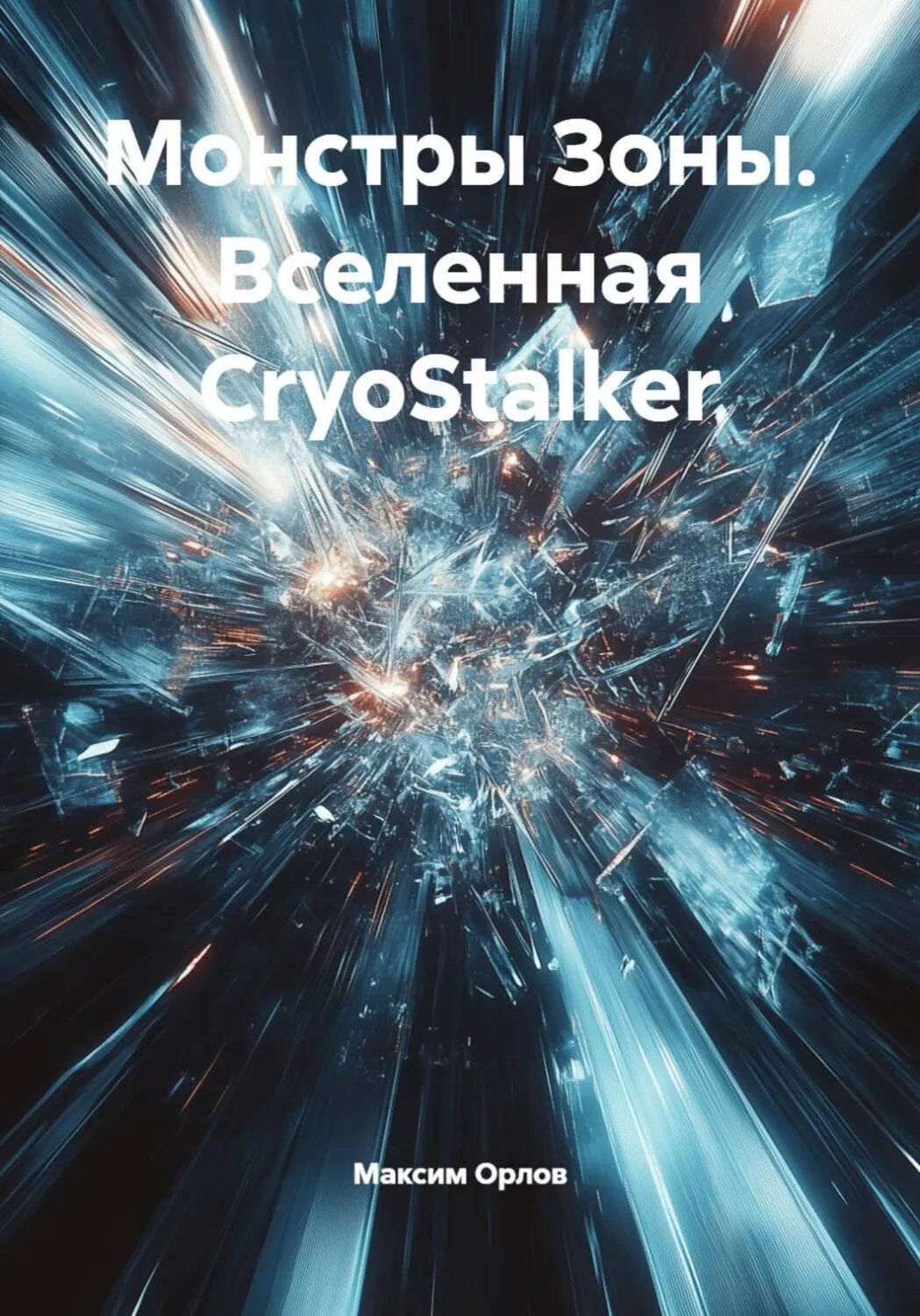 Монстры Зоны. Вселенная CryoStalker [Цифровая книга]