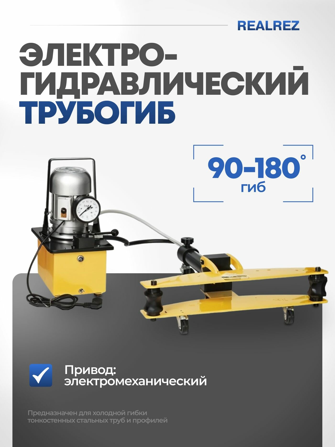 Электрогидравлический трубогиб REALREZ REHPB-G90