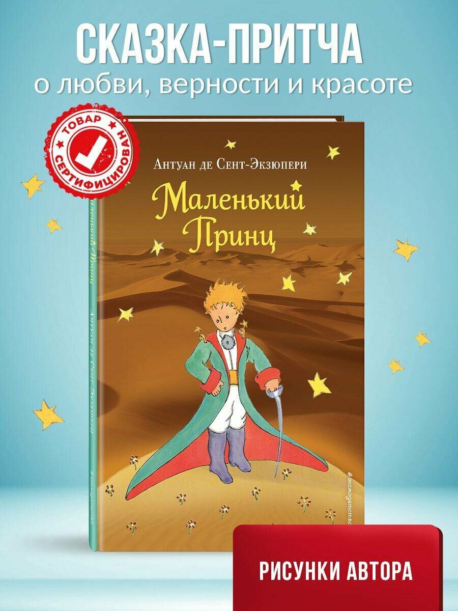 Сент-Экзюпери А. Маленький принц (рис. автора) (пустыня)