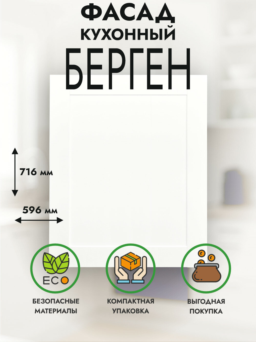 Фасад кухонный 60x72 см берген, белый премиум, для шкафа, универсальный (левый/правый) под петли 35 мм