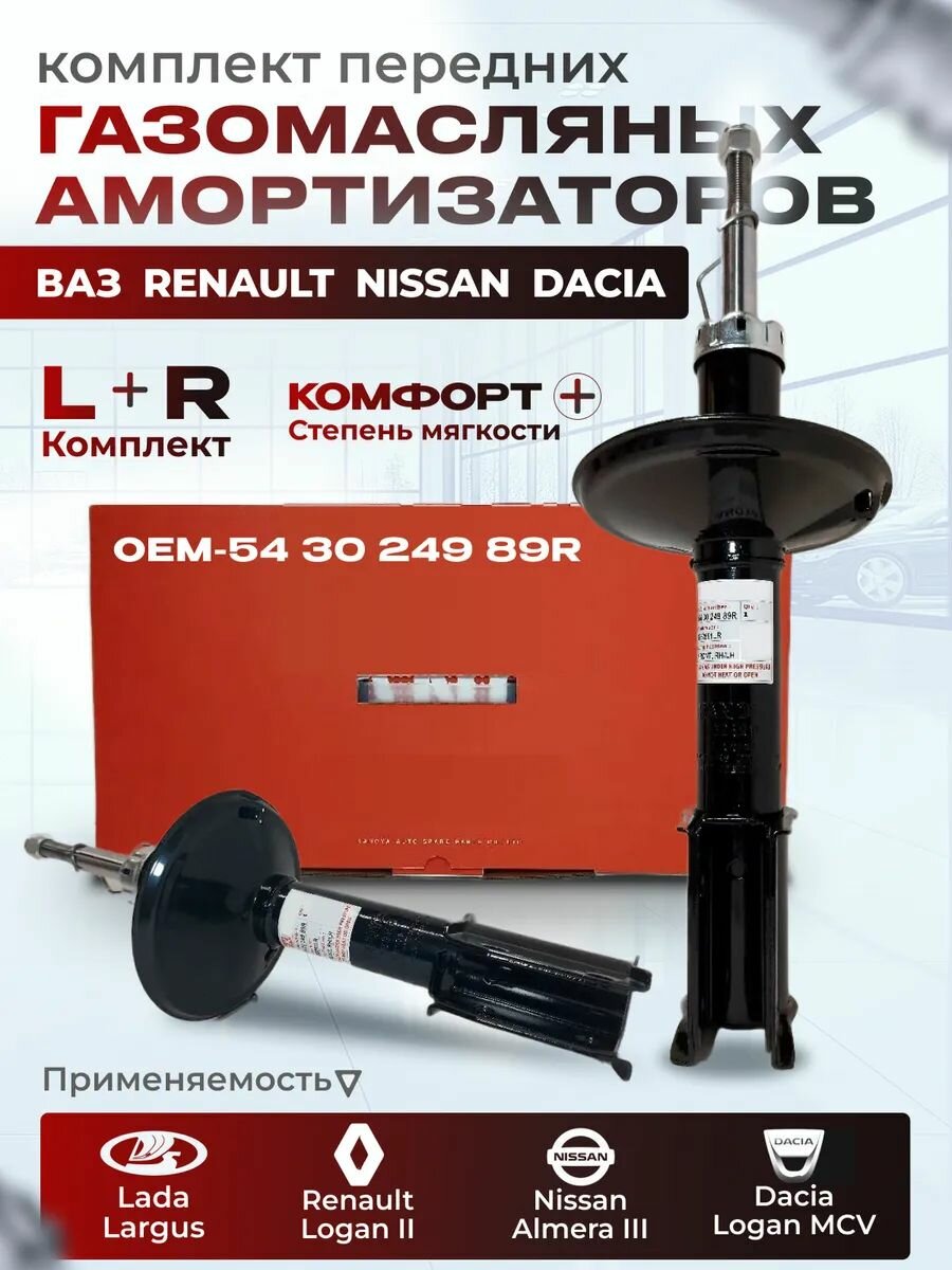 Амортизаторы, передние, газомаслянные, для LADA, Nissan, Renault, Dacia, 2 шт