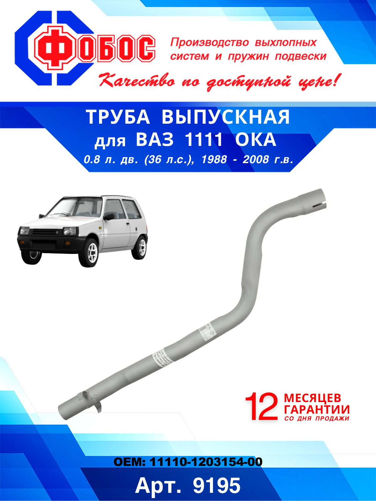 Труба выпускная глушителя для Ваз 1111 Ока сталь 1 шт, фобос, 9195