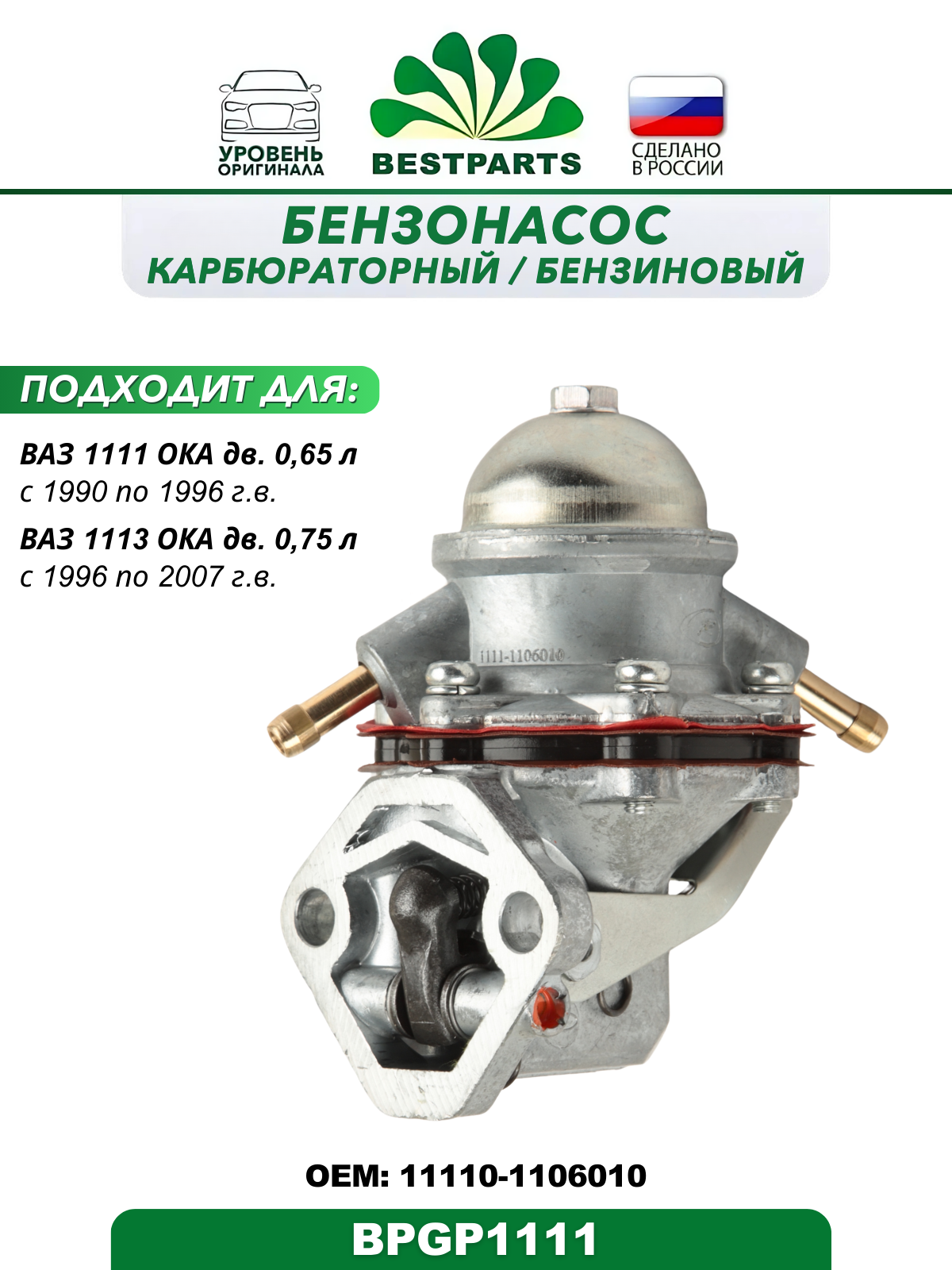 Бензонасос для а/м Ваз 1111 Ока 1113 механический топливный насос ГСМ BESTPARTS, BPGP1111, 22776