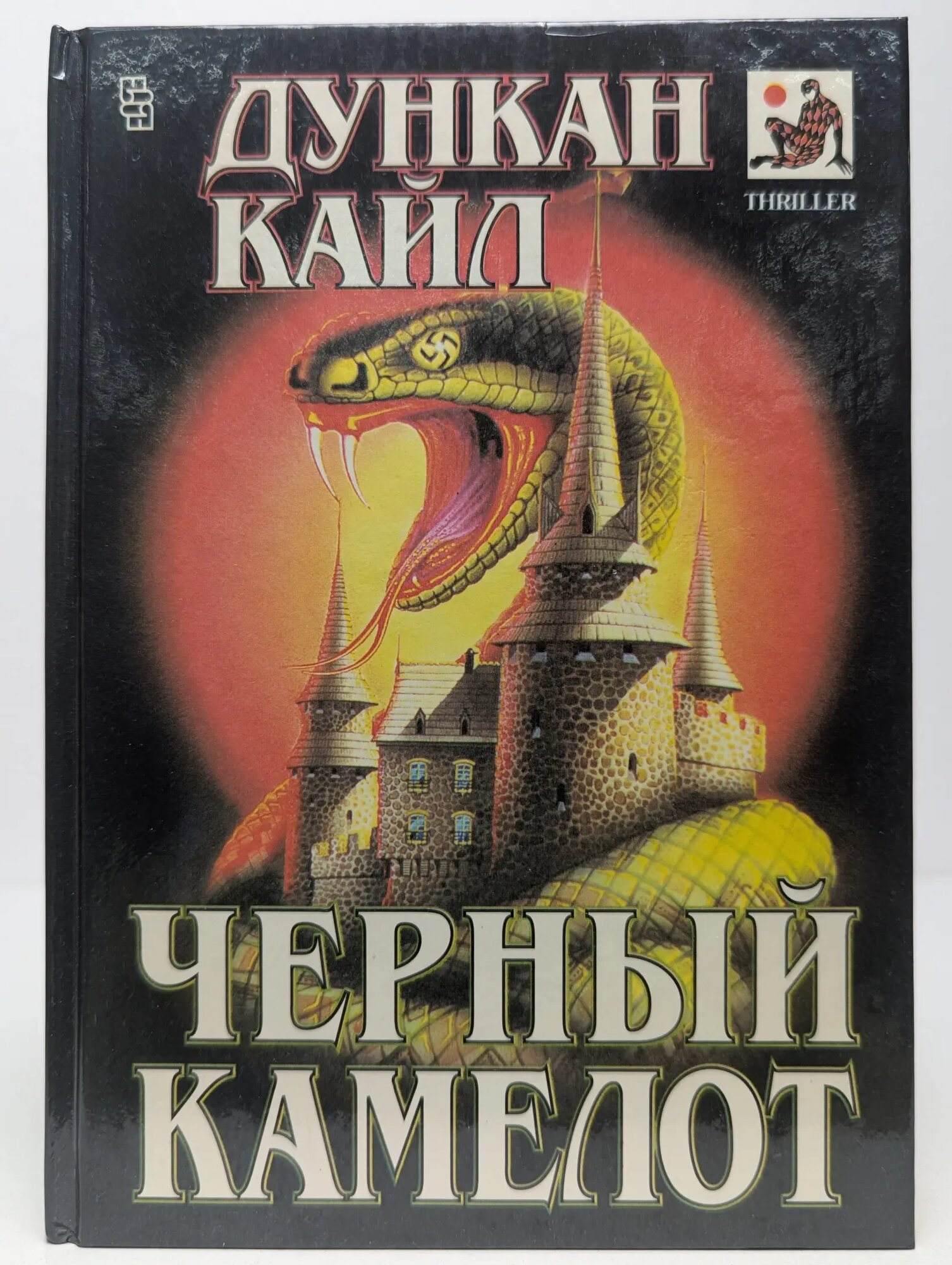 Черный камелот Кайл Дункан 1994
