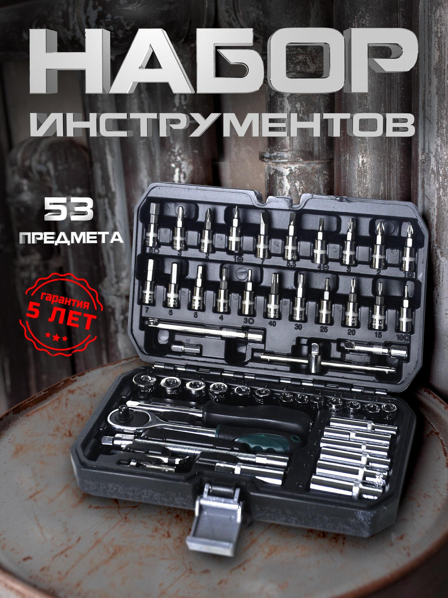 Набор инструментов FIXMASTER, 53 предмета для автомобиля