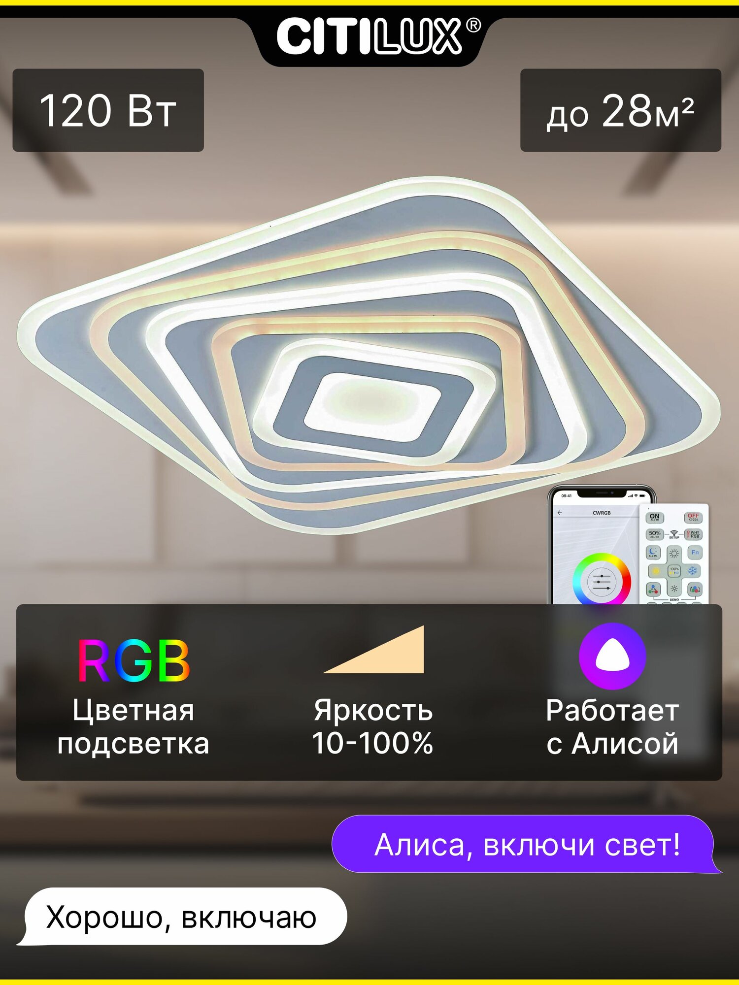 Потолочная светодиодная люстра Citilux Триест Смарт CL737A45E, 120 Вт, квадратная, RGB, умная, Wi-Fi