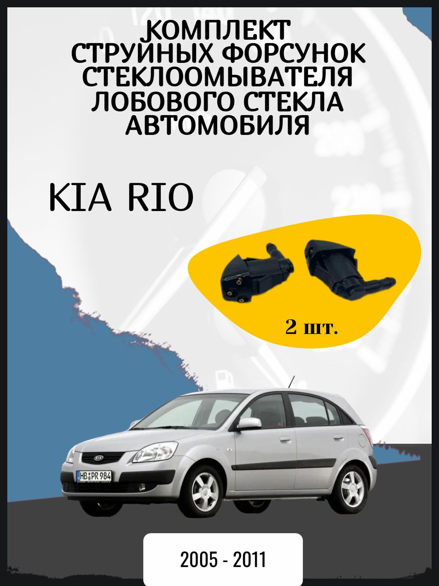 Комплект струйных форсунок стеклоомывателя лобового стекла автомобиля Kia Rio 2 поколение, 2 поколение рестайлинг JB Год выпуска: 2005 - 2011 OEM-номер: 986302E100