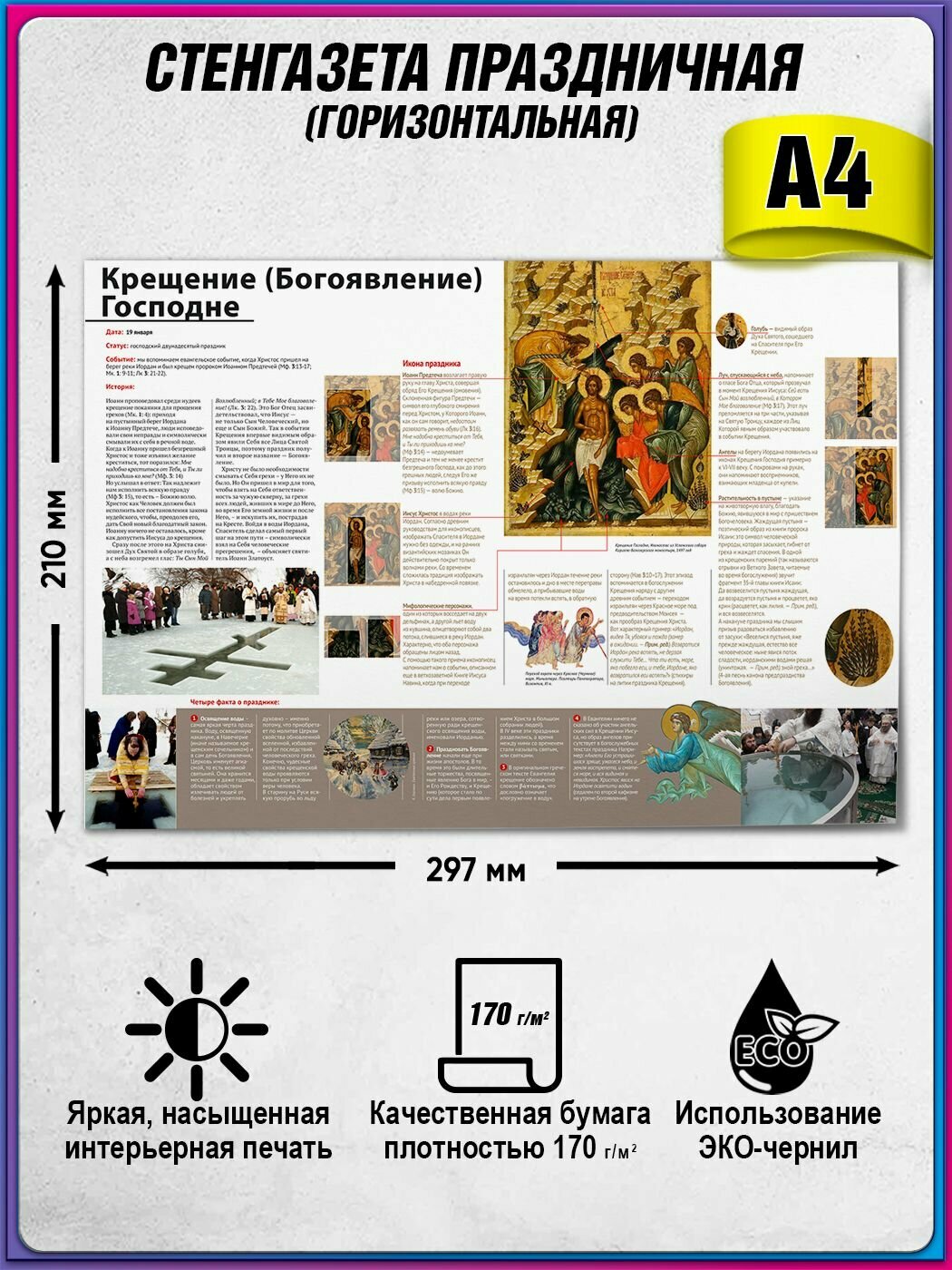 Стенгазета на Крещение Господне / Рождественский плакат ко Дню Крещения Господня оформление / А4 (21х30)