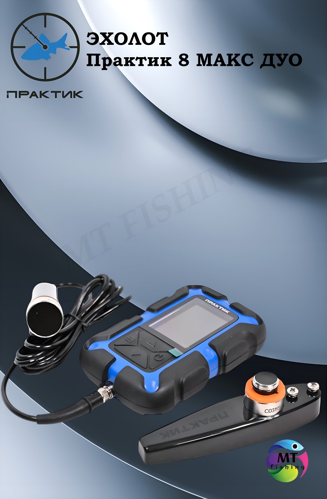 Практик 8 макс — ДУО- это эхолот Практик 8 макс + структурный датчик Эховизор!