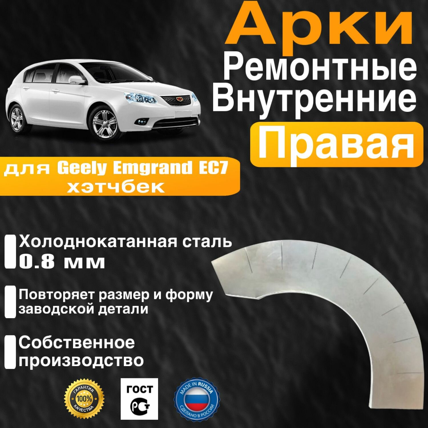 Внутренняя арка ремонтная задняя правая для автомобиля Geely Emgrand EC7 hatchbak, Джили Эмгранд ЕС7 хэтчбэк, 2009-2016г, холоднокатанная сталь 0.8 мм