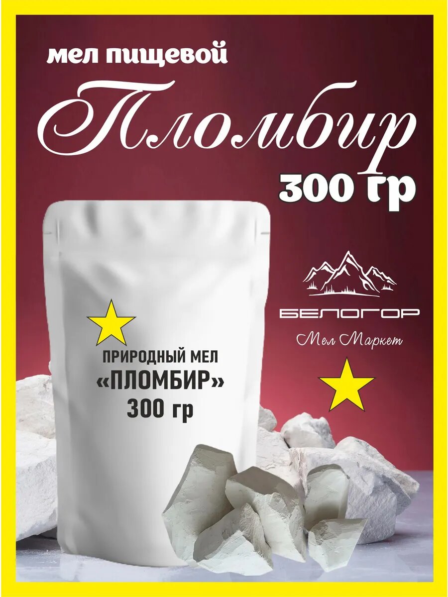 Мел природный пищевой Пломбир 300 грамм