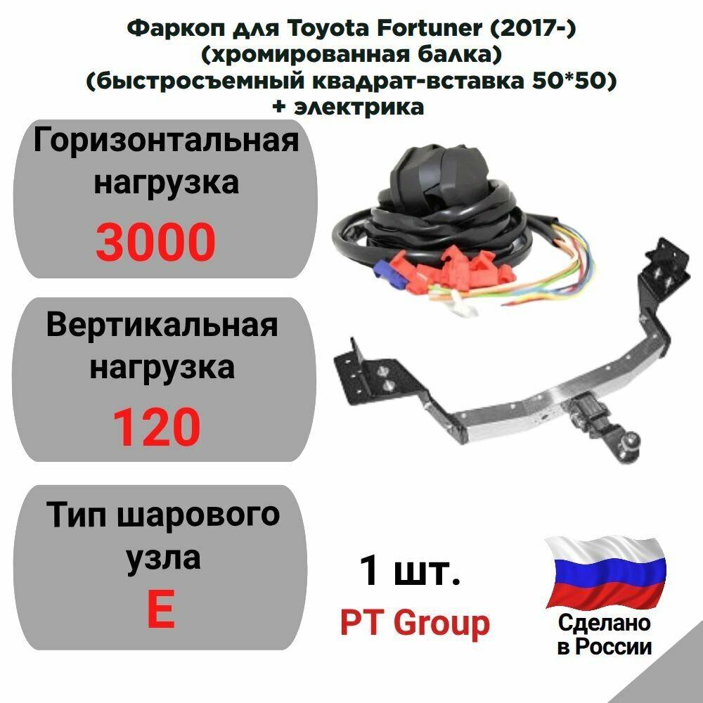 Фаркоп для Toyota Fortuner (2017-) (хромированная балка) (быстросъемный квадрат-вставка 50*50) +электрика "PT Group" TFR1699112400