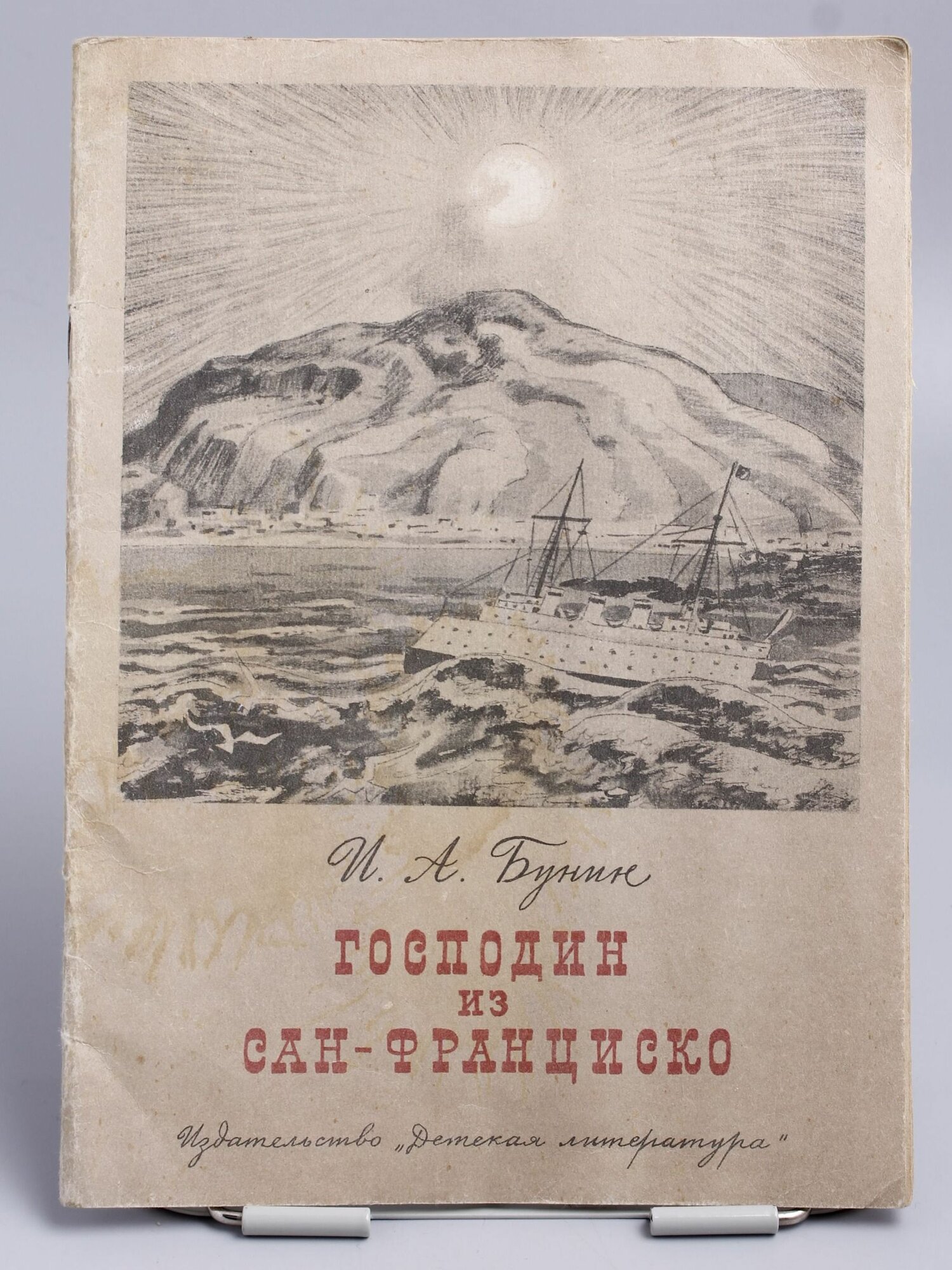Винтажная детская книга "Господин из Сан-Франциско", СССР, 1982 г.